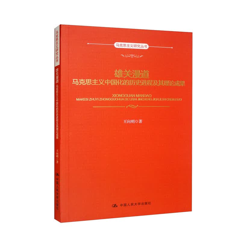 雄关漫道：马克思主义中国化的历史进程及其理论成果（马克思主义研究丛书）
