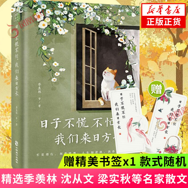 时间从来不语，却回答了所有问题 我想做一个能在你的葬礼上描述你一生的人123 心安即是归处 季羡林散文随笔集作品集自选 名家作品 凤凰旗舰店 【单本套装可自选】 日子不慌不忙，我们来日方长【定