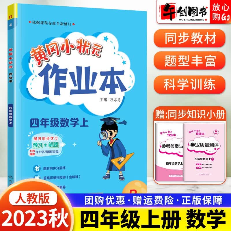 【科目自选】2023秋版黄冈小状元四年级上册下册语文数学英语作业本达标卷口算速算同步练习册人教版 作业本人教4上数学