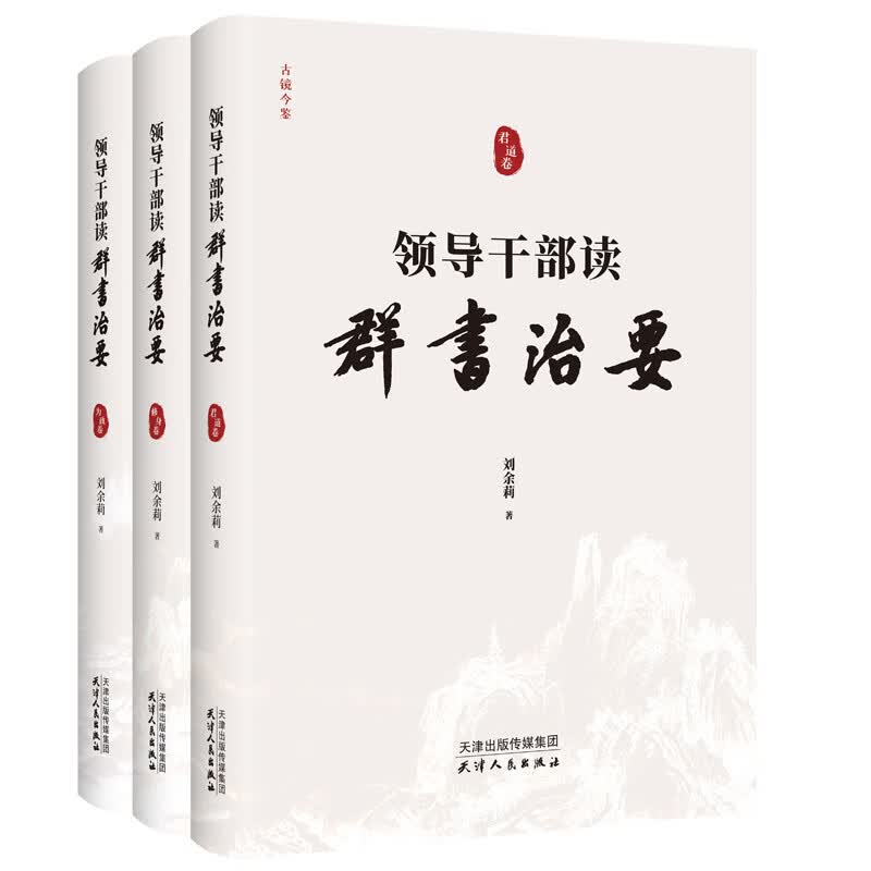 领导干部读群书治要(共3册)