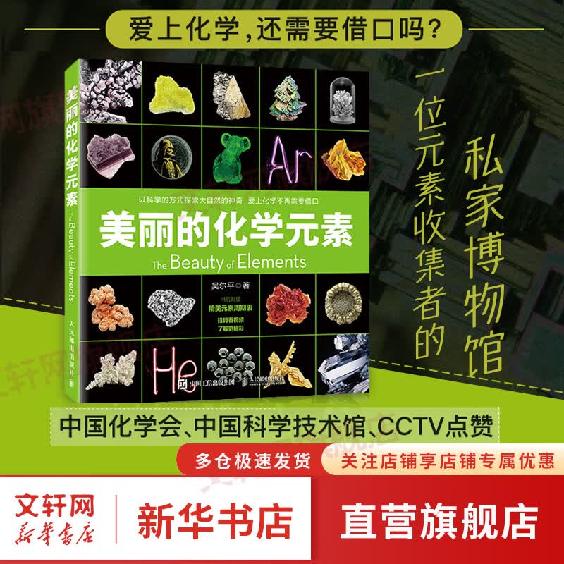 美丽的化学元素 图书