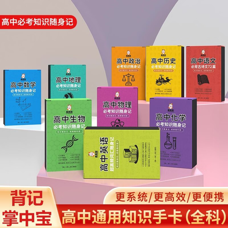 高中必考知识随身记公式定理大全知识点速记卡学习神器手卡卡片 【6盒】语数英物化生