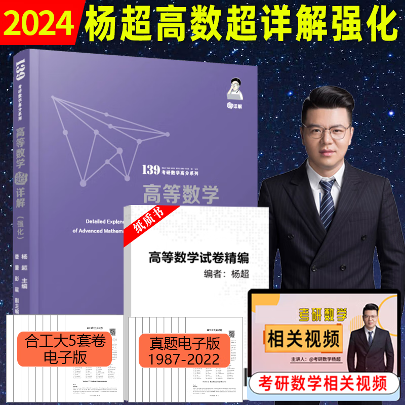 杨超三大计算2023/2024杨超139考研数学线性代数习题库139高分系列高等数学超详解强化手写体求极限 2024杨超强化讲义超详解 高数强化
