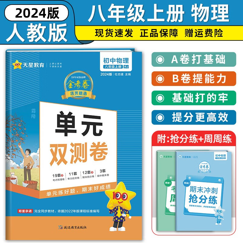 八年级科目自选】2024新版金考卷活页题选八年级上册试卷全套4本语文数学英语物理人教版RJ版名师名题单元双测卷 上册物理