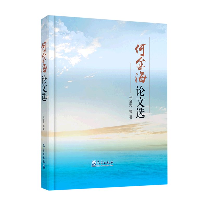 何金海论文选(精)