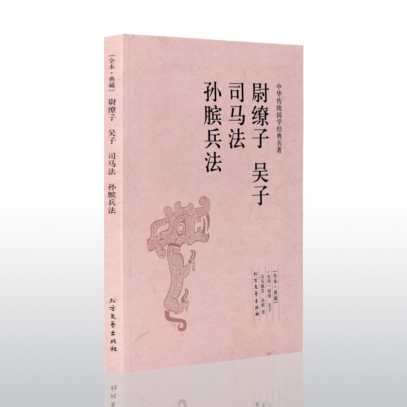 尉缭子吴子司马法孙膑兵法/全本典藏 无删节 原文+注释+译文 中华传统国学经典名著