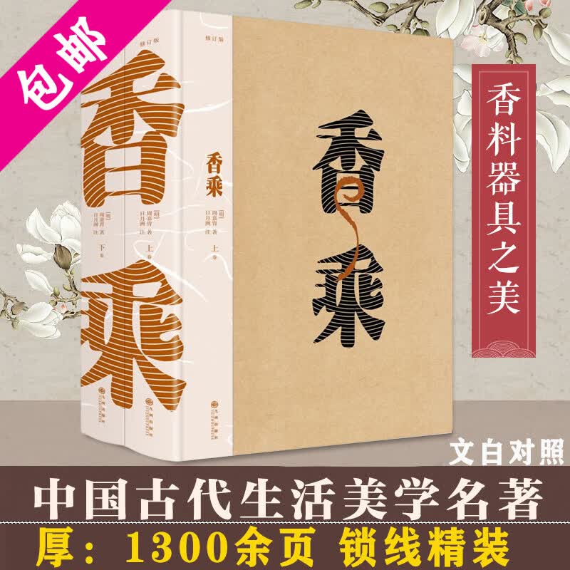 【包邮】 香乘(精装上下册)定价198