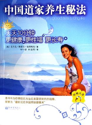中国道家养生秘法【好书，下单速发】
