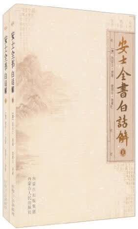 安士全书白话解上下册【好书】