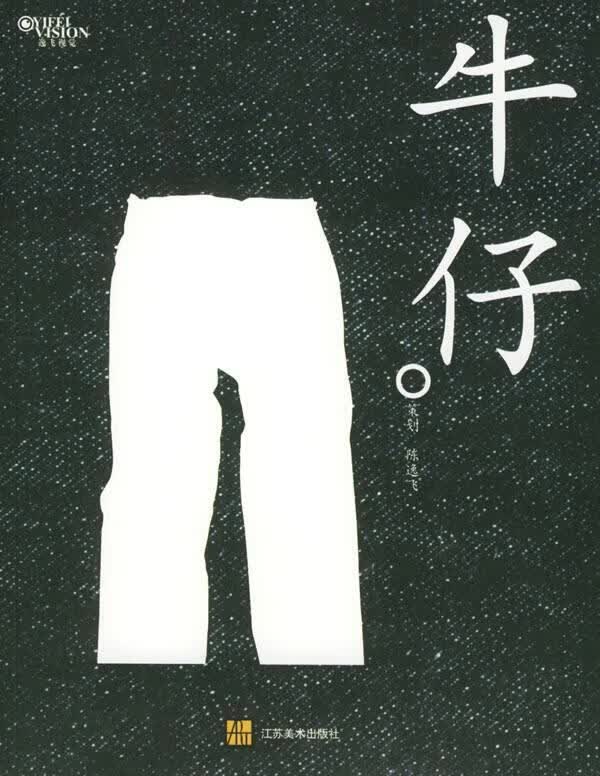 牛仔 逸飞媒体 编著【书】