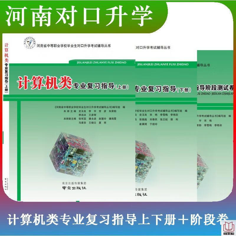 2023河南生对口升学 专业复习指导上下册 及阶段卷 复习指导下册