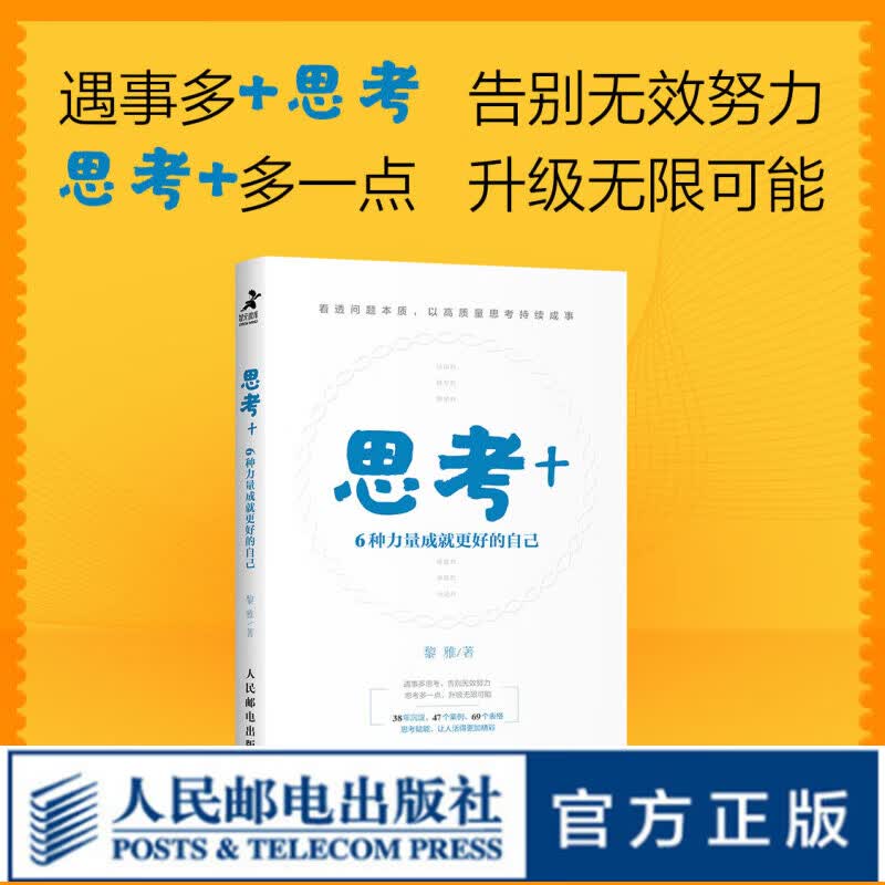 思考+：6种力量成就更好的自己