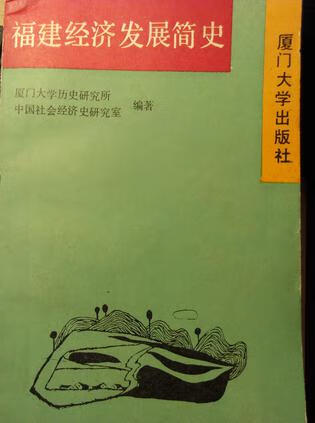 福建经济发展简史【好书】