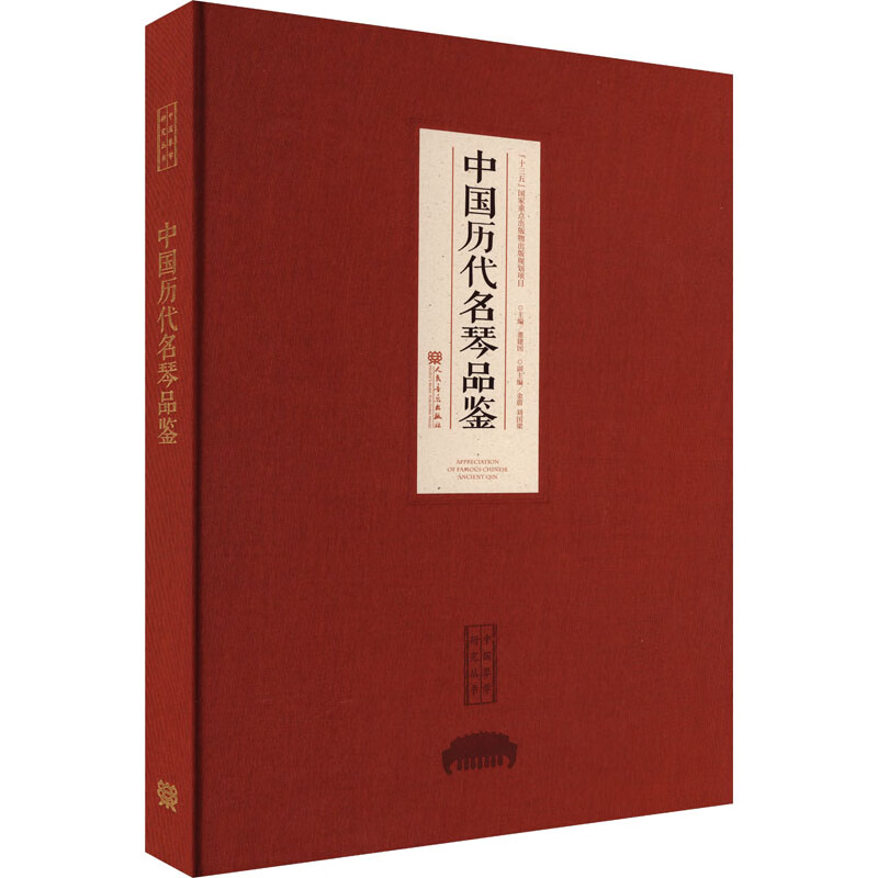 中国历代名琴品鉴 图书