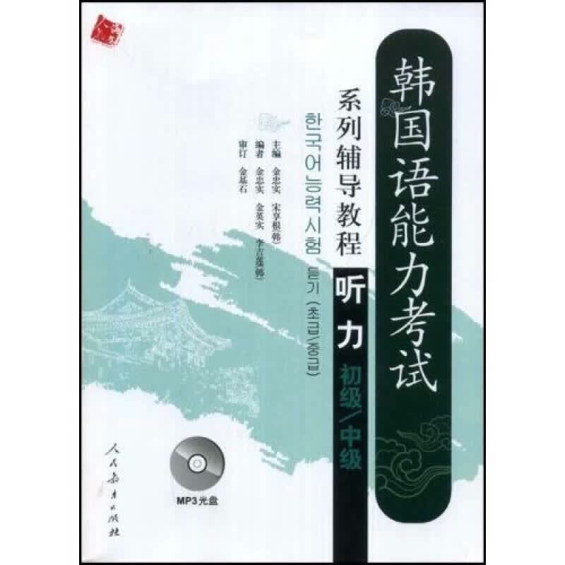 韩国语能力考试系列辅导教程 听力（初级中级）【好书】