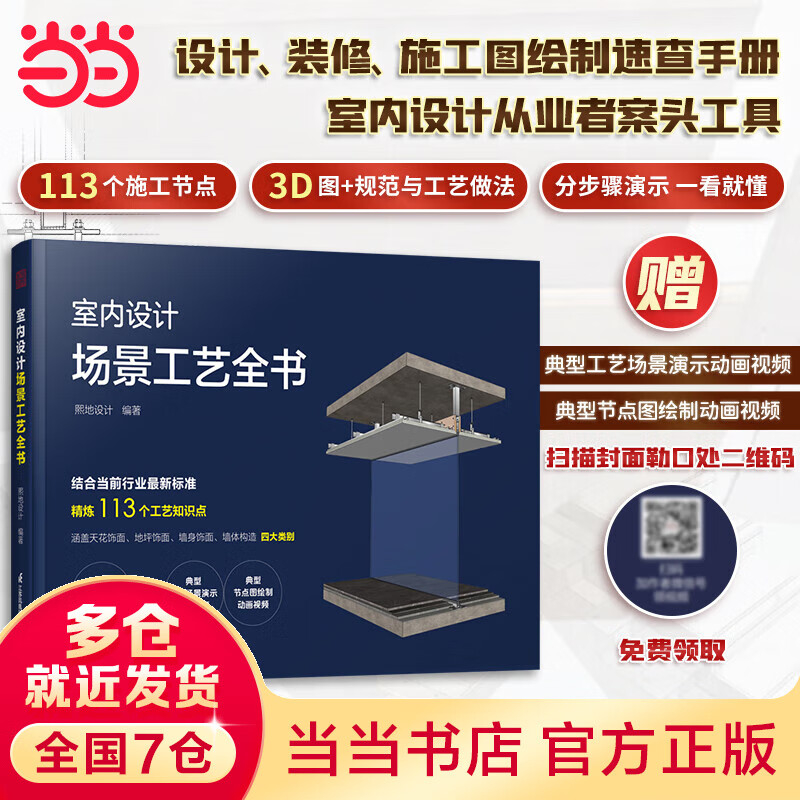 室内设计场景工艺全书 住宅装修室内设计节点施工节点图集建筑装饰装修施工图绘制速查速用施工规范与工艺做法室内深化设计