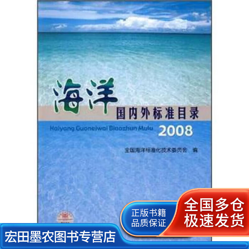 海洋国内外标准目录2008【好书】