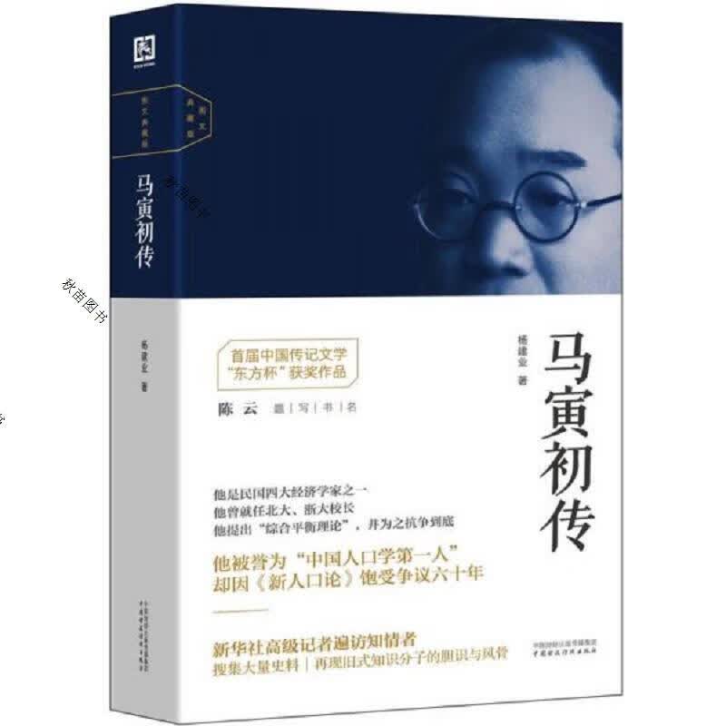 马寅初传