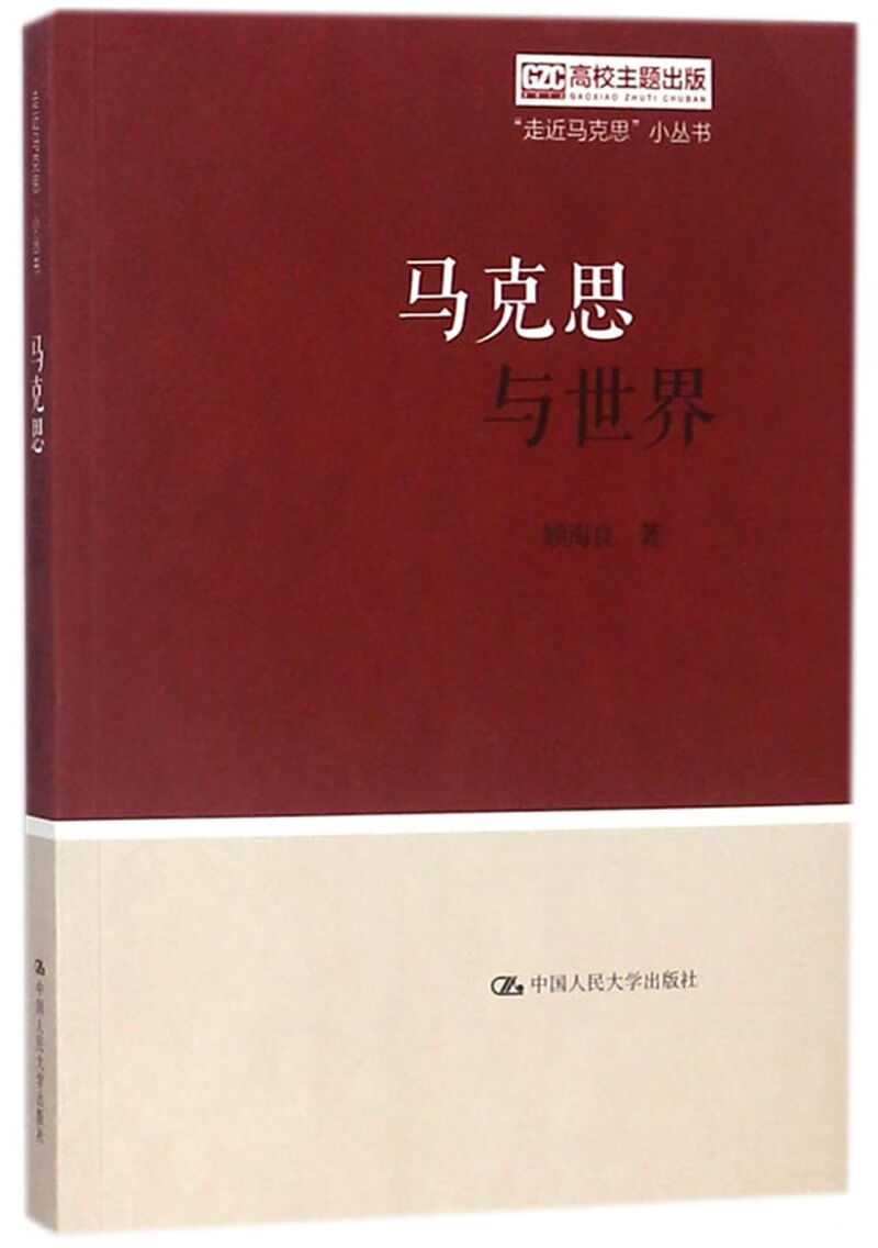 马克思与世界/走近马克思小丛书