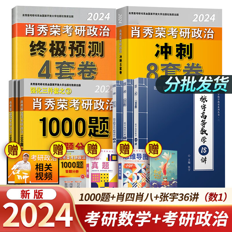 【单本包邮】2024考研肖秀荣1000题+肖四+肖八+张宇36讲（数学一）
