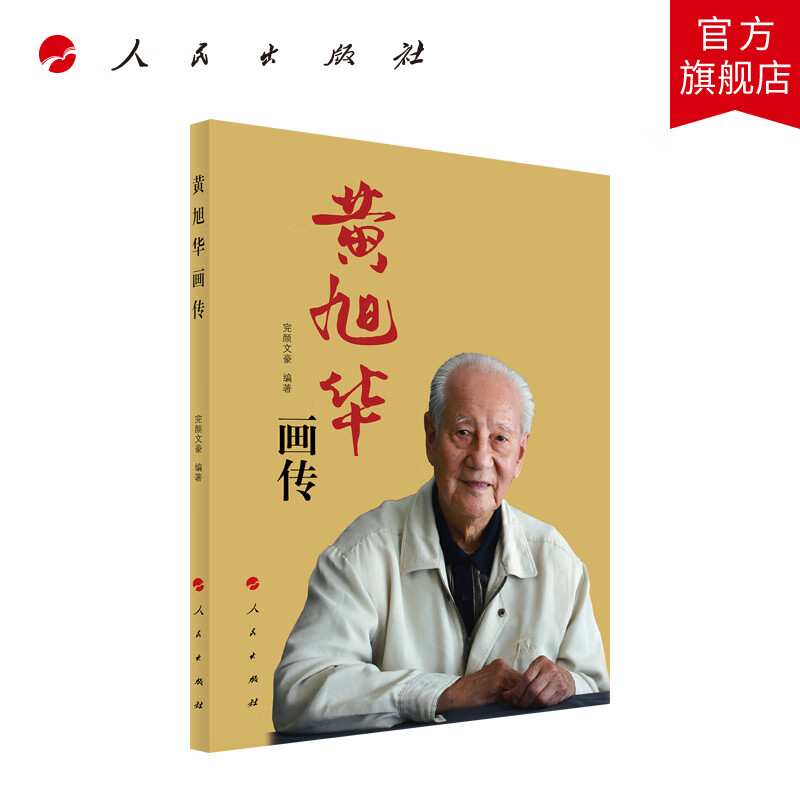 黄旭华画传 完颜文豪编著 人民出版社旗舰店