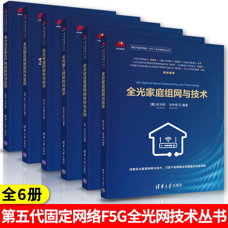 第五代固定网络F5G全光网技术丛书 全光园区网络架构与实现+全光传送+全光接入网+全光自动驾驶网络架构与技术+全光家庭组网与技术