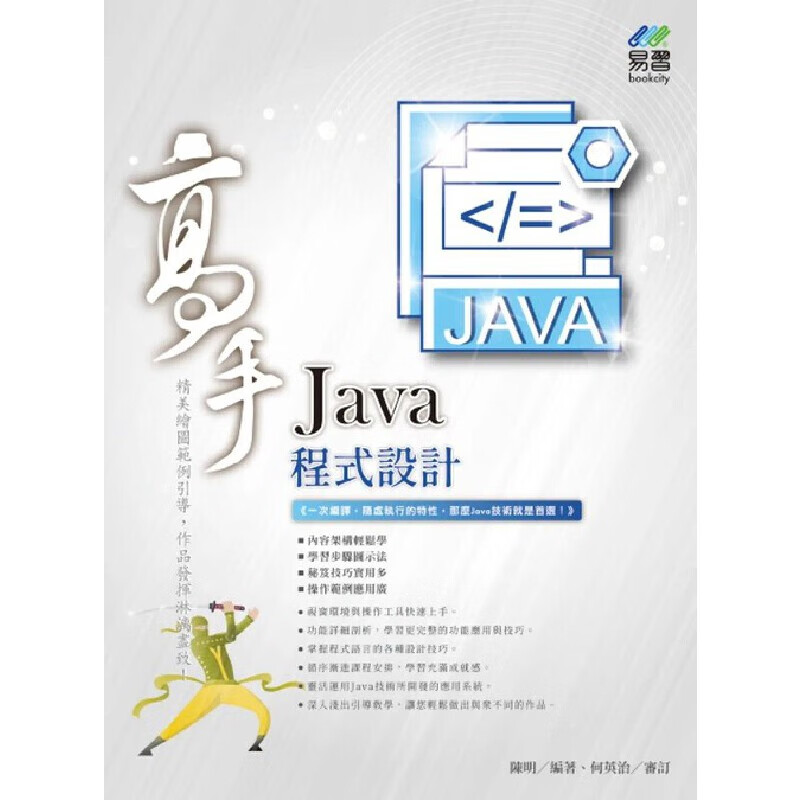 预售 陈明 Java 程序设计 高手 易习图书
