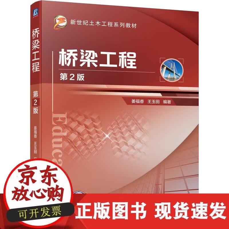 【直发】桥梁工程 （第2版）