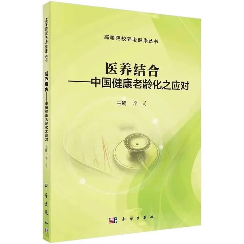 书籍 医养结合：中国健康老龄化之 李莉主编科学出版社9787030737984
