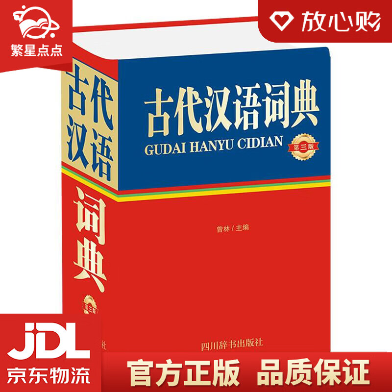 古代汉语词典 曾林 四川辞书出版社