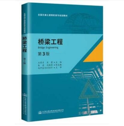 桥梁工程（第三版）