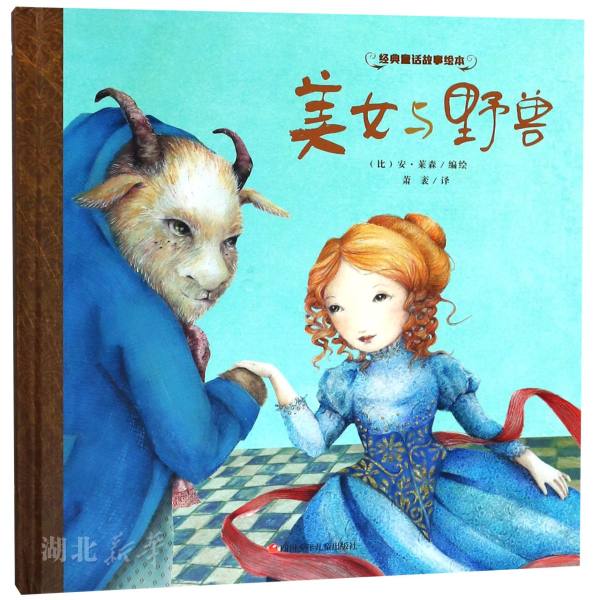 经典童话故事绘本-美女与野兽