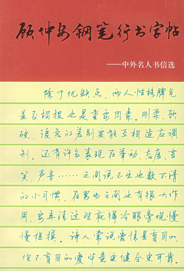 顾仲安钢笔行书字帖:中外名人书信选 顾仲安 书【书】
