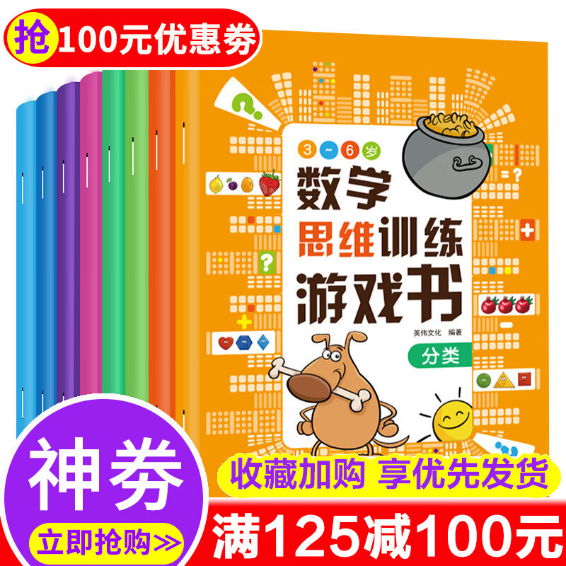 全脑开发思维训练游戏全8册儿童益智书 3-6岁宝宝大脑开发培养孩子专注力观察力迷宫数学连线找不同 保障 【全8册】数学思维训练游戏书（定价153.6）