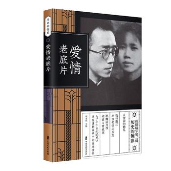 爱情老底片 中国文史出版社 9787520507820