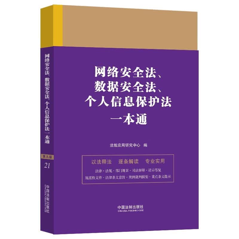 2023年版 网络安全法、数据安全法、个人信息保护法一本通 第九版（21） 中国法制出版社 9787521631357