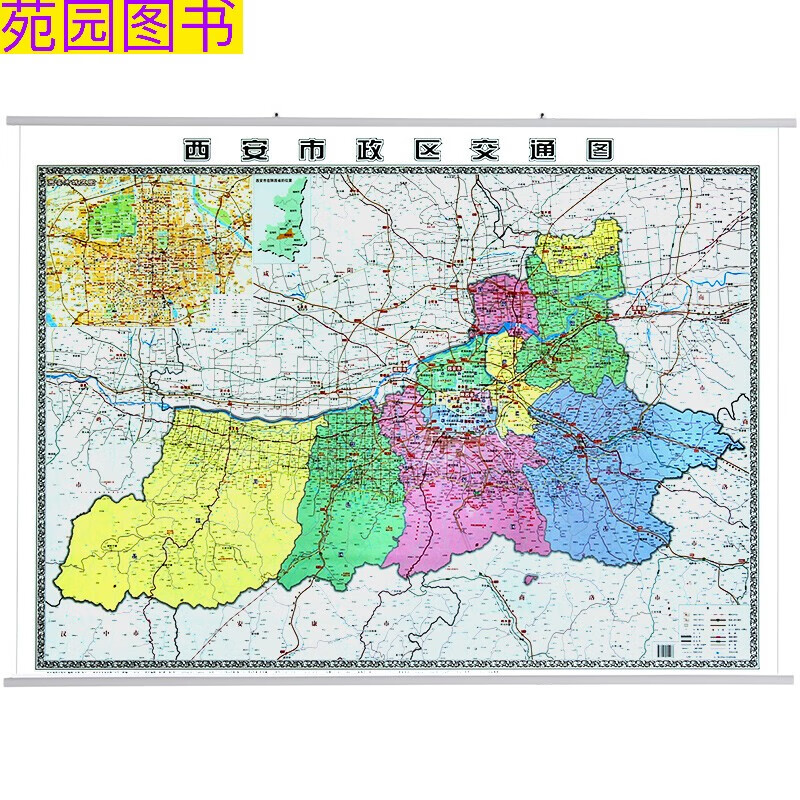 西安市政区交通图 2019年 政区交通图挂图 1.2x0.9m 西安社地市系