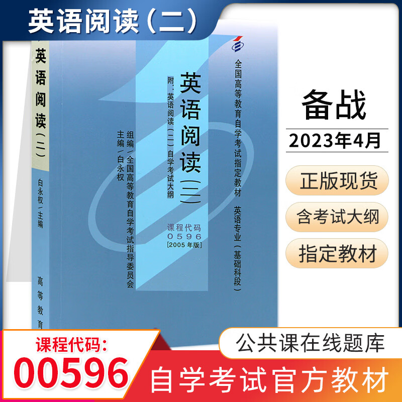 自考教材 00596英语阅读二 自学考试教材 0596白永权 高等教育出版社