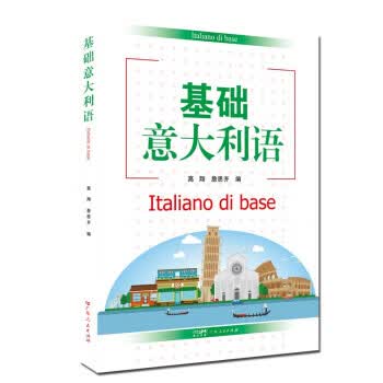 基础意大利语 高翔,詹思齐 广东人民出版社