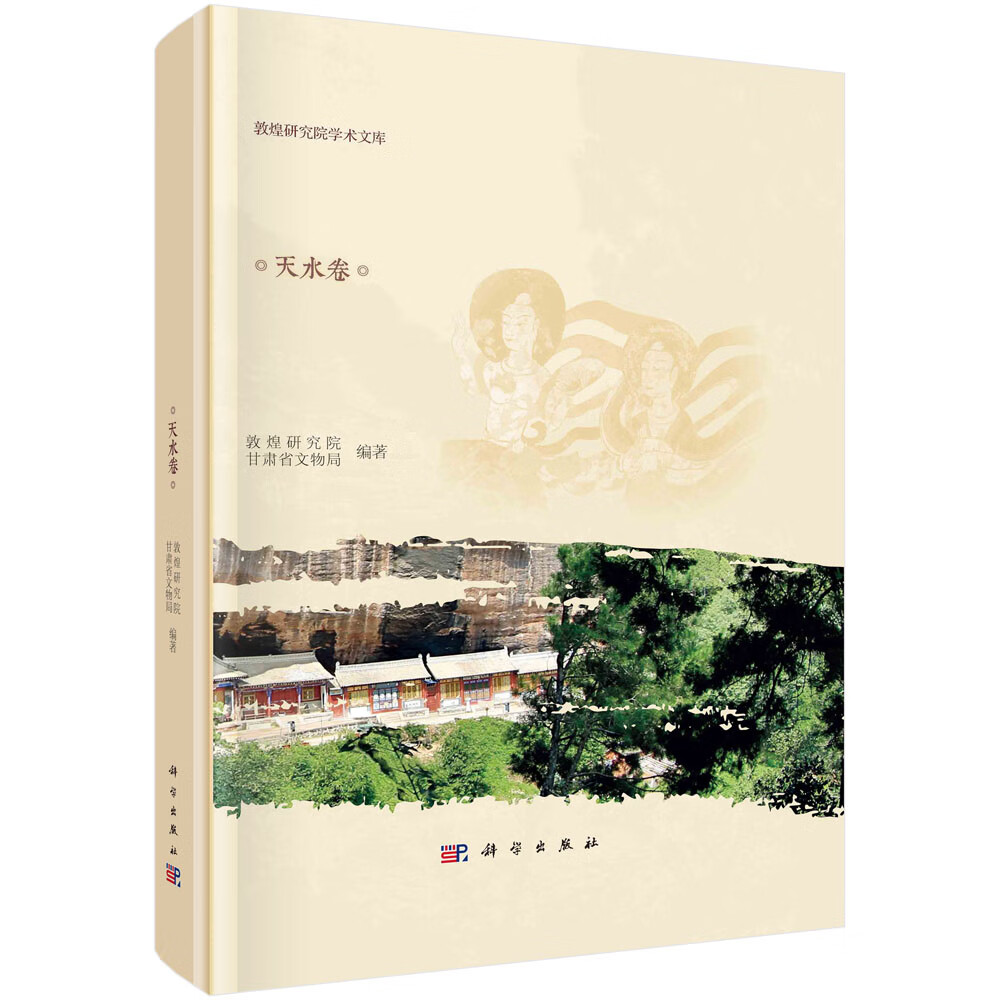 甘肃中小石窟调查报告.天水卷