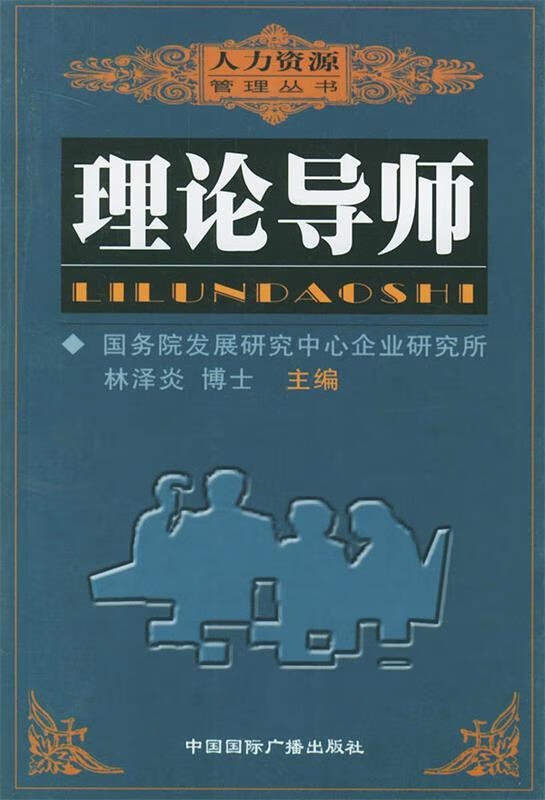 理论导师 林泽炎,李春苗 编著