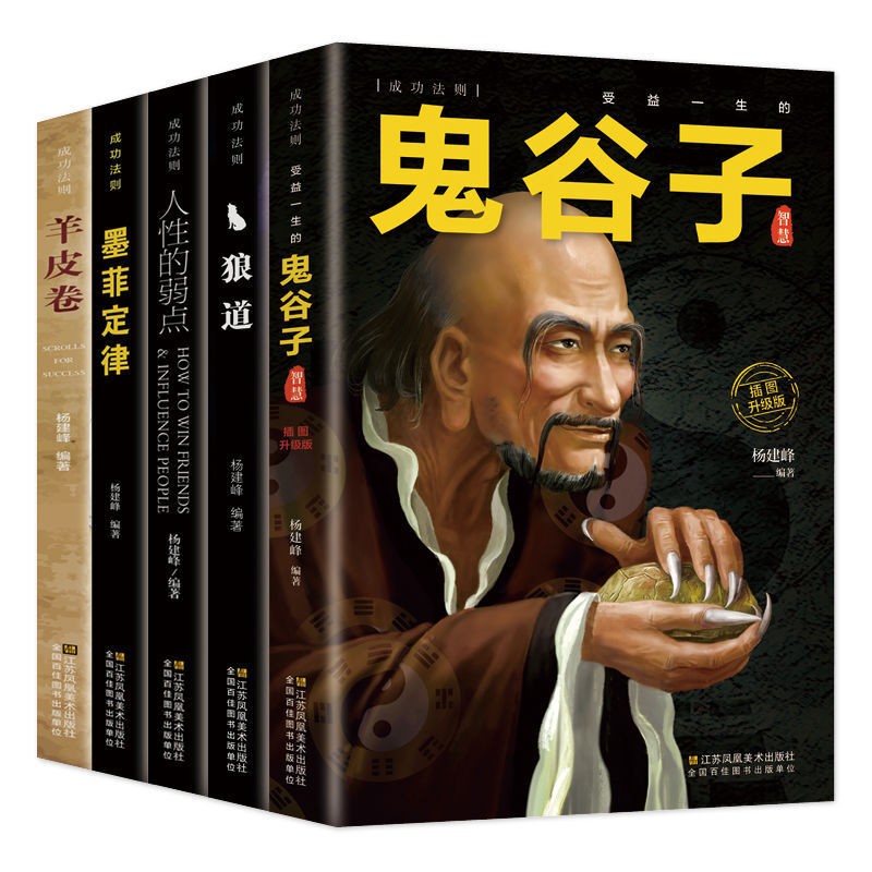 【百元神券】全5册 成功法则5册套装 鬼谷子+人性的弱点+狼道+墨菲定律+羊皮卷 职场社交为人处世人际关系自我完善书籍 成功法则5册套装