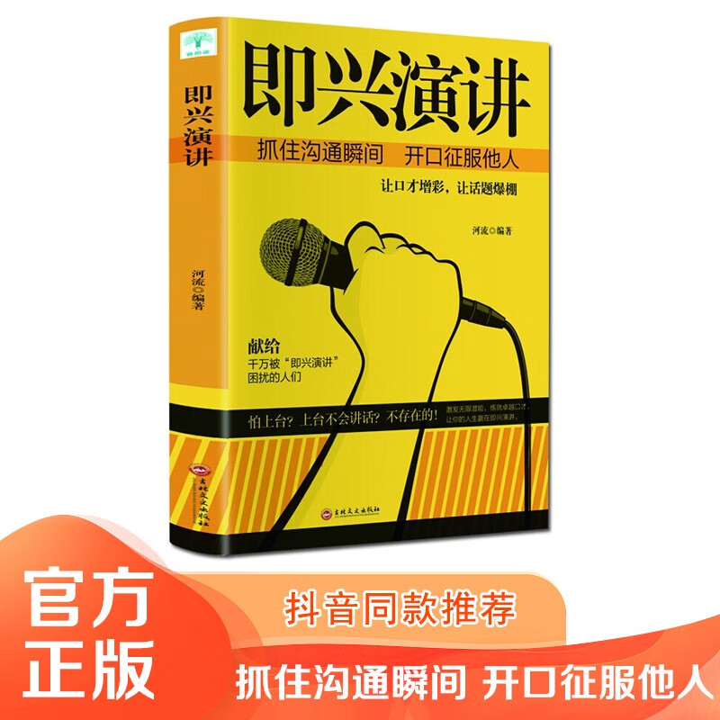 即兴演讲樊登推荐 关键对话高效沟通高情商聊天幽默沟通学精准表达 演讲与口才说话技巧类书籍 即兴演讲-【单本】