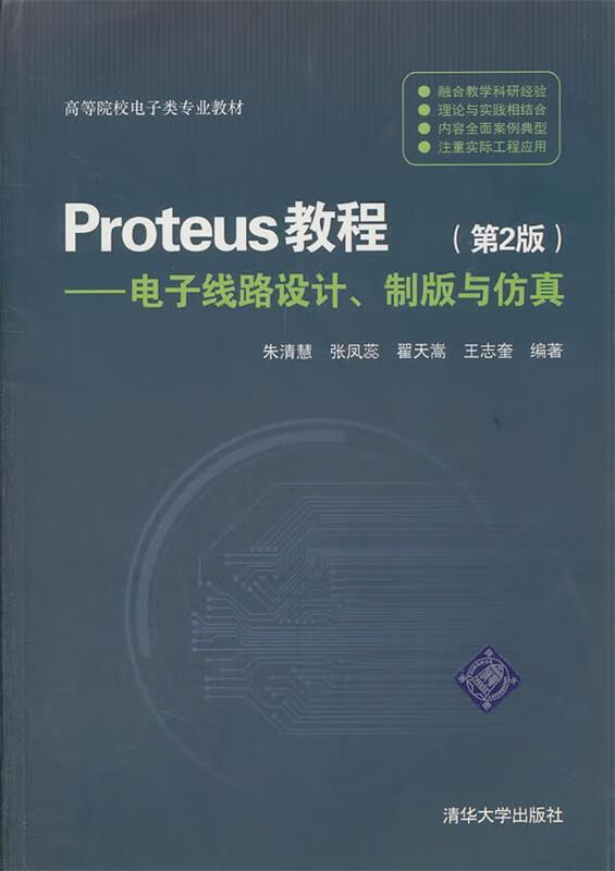 Proteus教程:电子线路设计、制版与仿真 朱清慧【书】