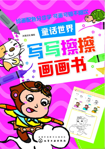 红贝壳写写擦擦书.童话世界 沐渔文化 编绘