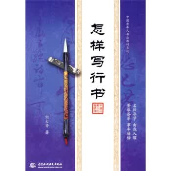怎样写行书 何大齐【书】