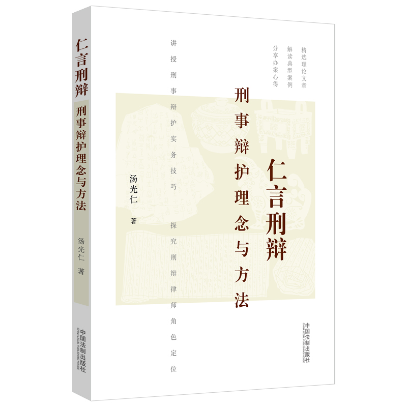 仁言刑辩-刑事辩护理念与方法