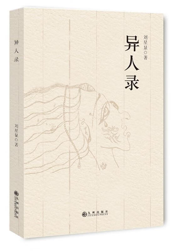 异人录 刘星显