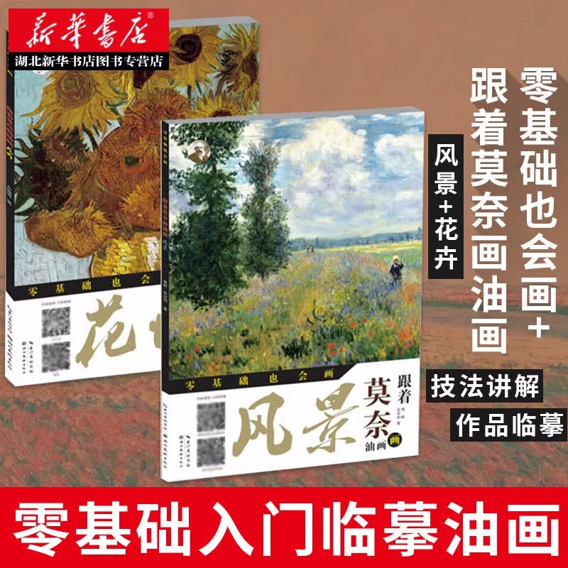 套装2册 零基础也会画 跟着莫奈画油画风景+花卉 油画技法入门教程 油画临摹教材书籍 新手零基础自学