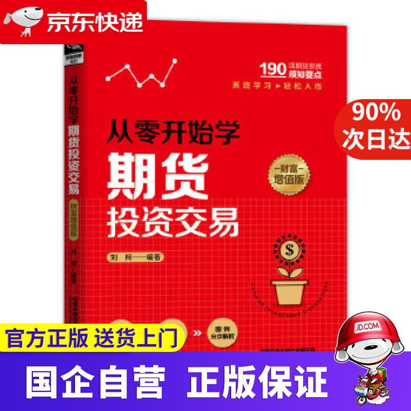 从零开始学期货投资交易 [中国]刘柯 中国铁道出版社 97873267308